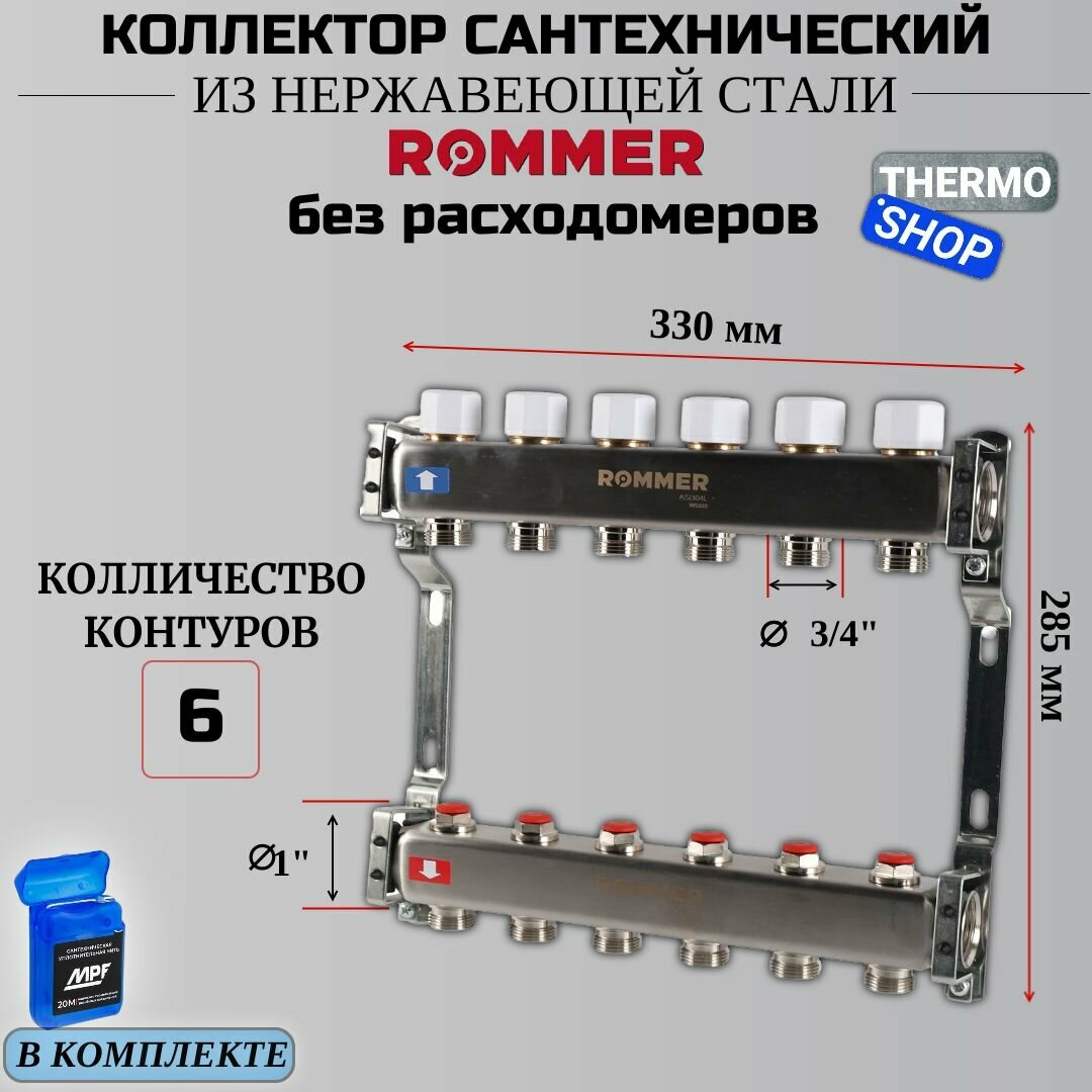 Коллектор сантехнический 6 выходов для водоснабжения, из нержавеющей стали без расходомеров