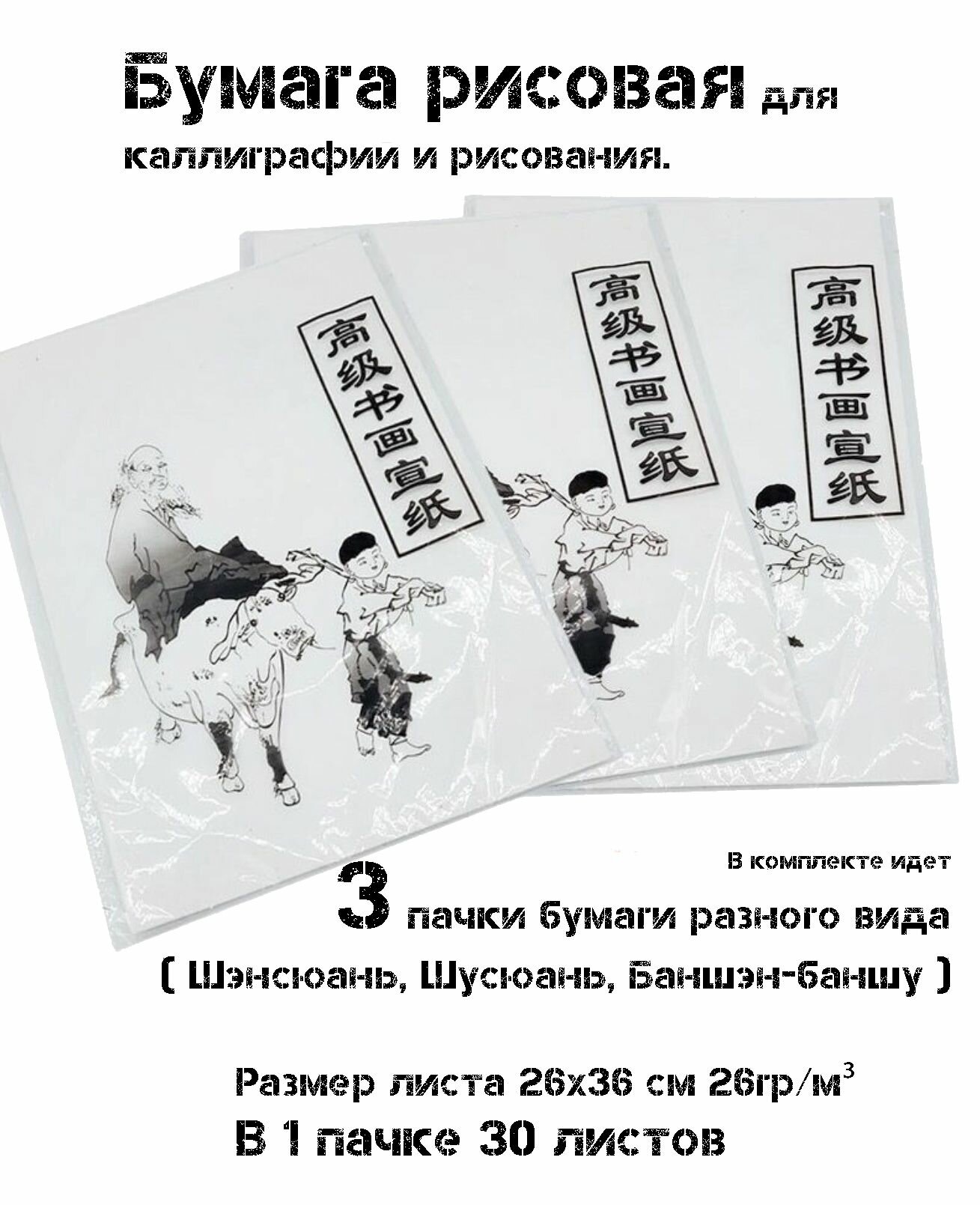 Рисовая бумага в 3 пачки по 30 листов для каллиграфии и китайской живописи, 26х36см