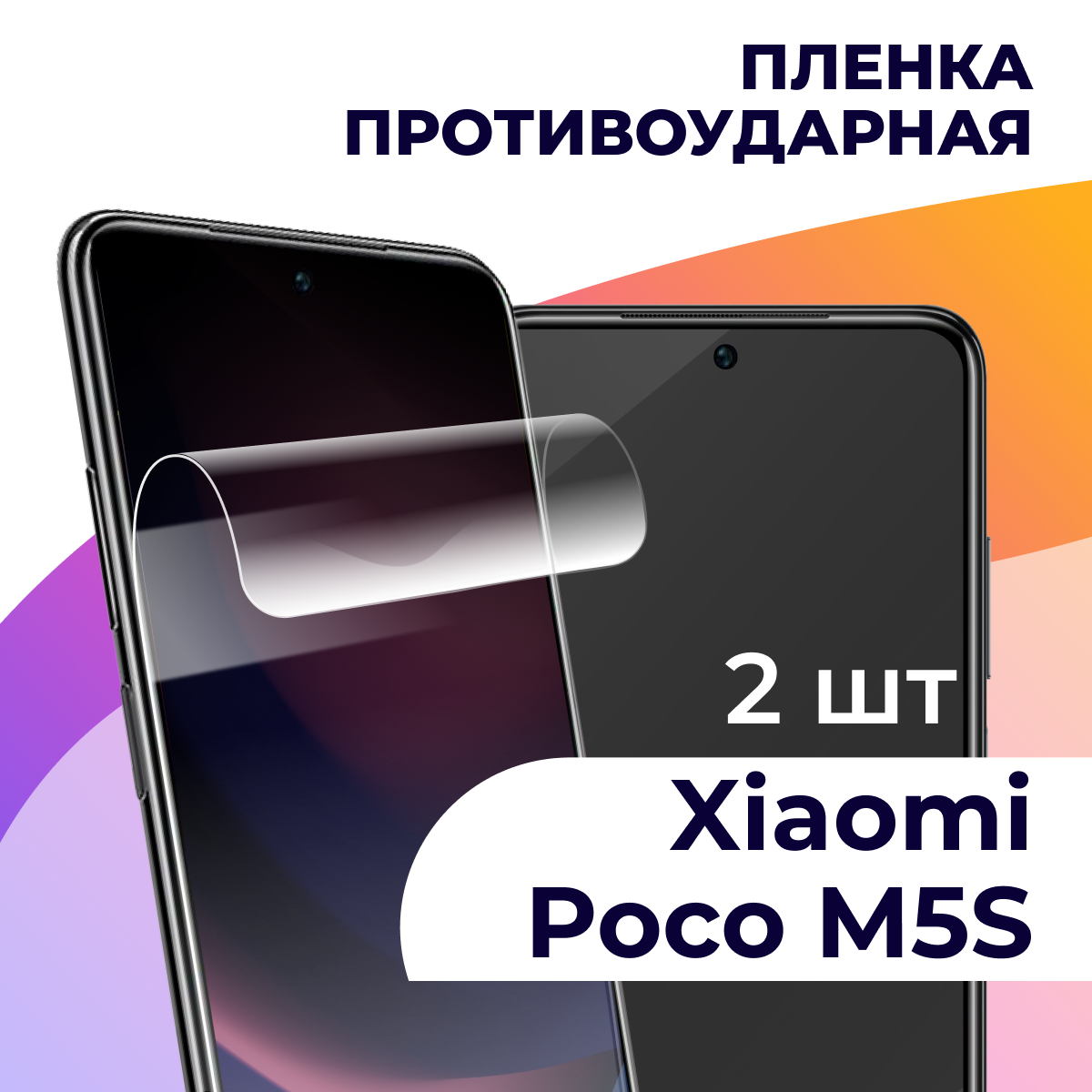 Комплект 2 шт. Гидрогелевая пленка для Xiaomi Poco M5s / Противоударная пленка на Сяоми Поко М5С