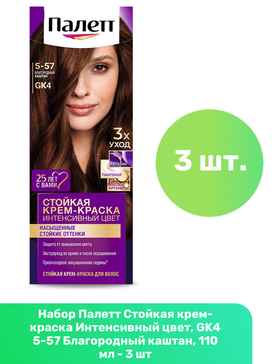 Палетт Стойкая крем-краска Интенсивный цвет, GK4 5-57 Благородный каштан, 110 мл - 3 шт