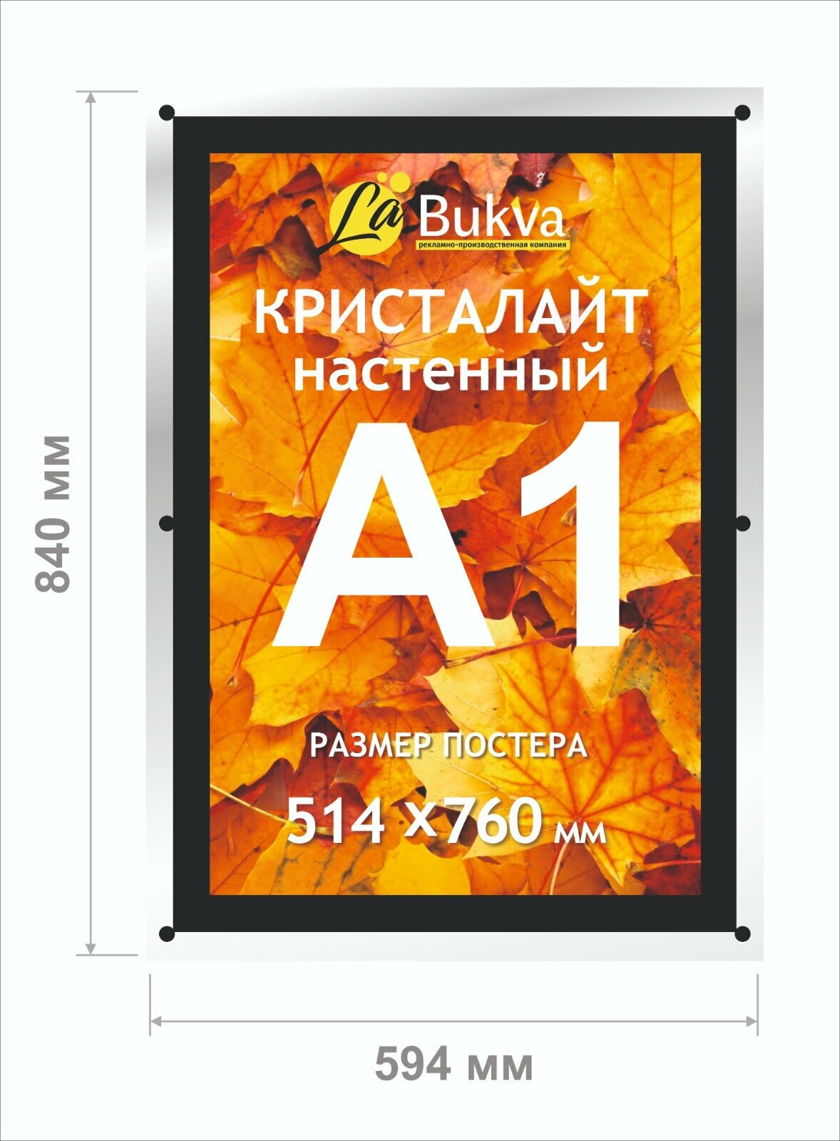 Односторонняя настенная световая панель кристалайт LaBukva формата А1