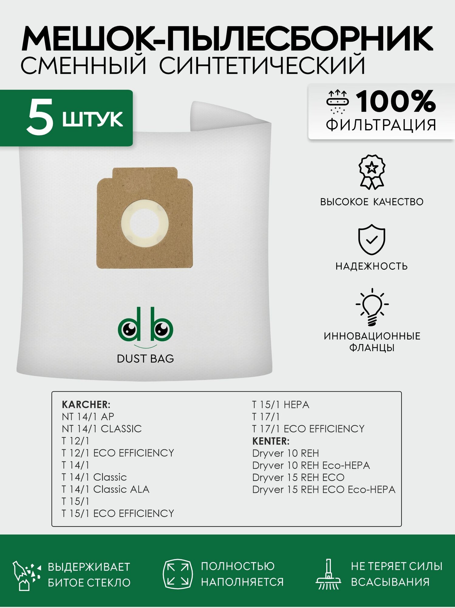 Мешки синтетические для пылесосов Karcher, KENTER сменные DB 5 шт.