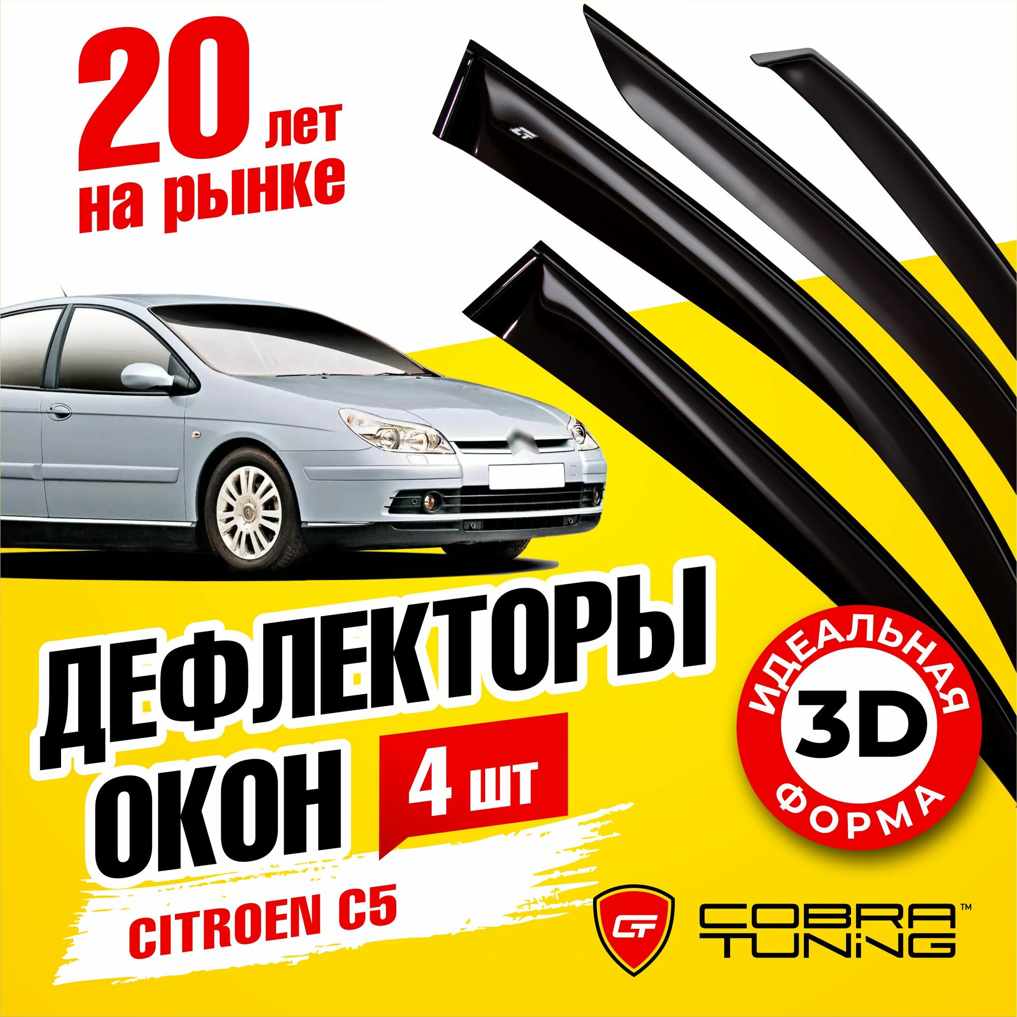 Дефлекторы боковых окон для Citroen C5 (Ситроен) хэтчбек 5-ти дверный 2002-2008, ветровики на двери автомобиля, Cobra Tuning