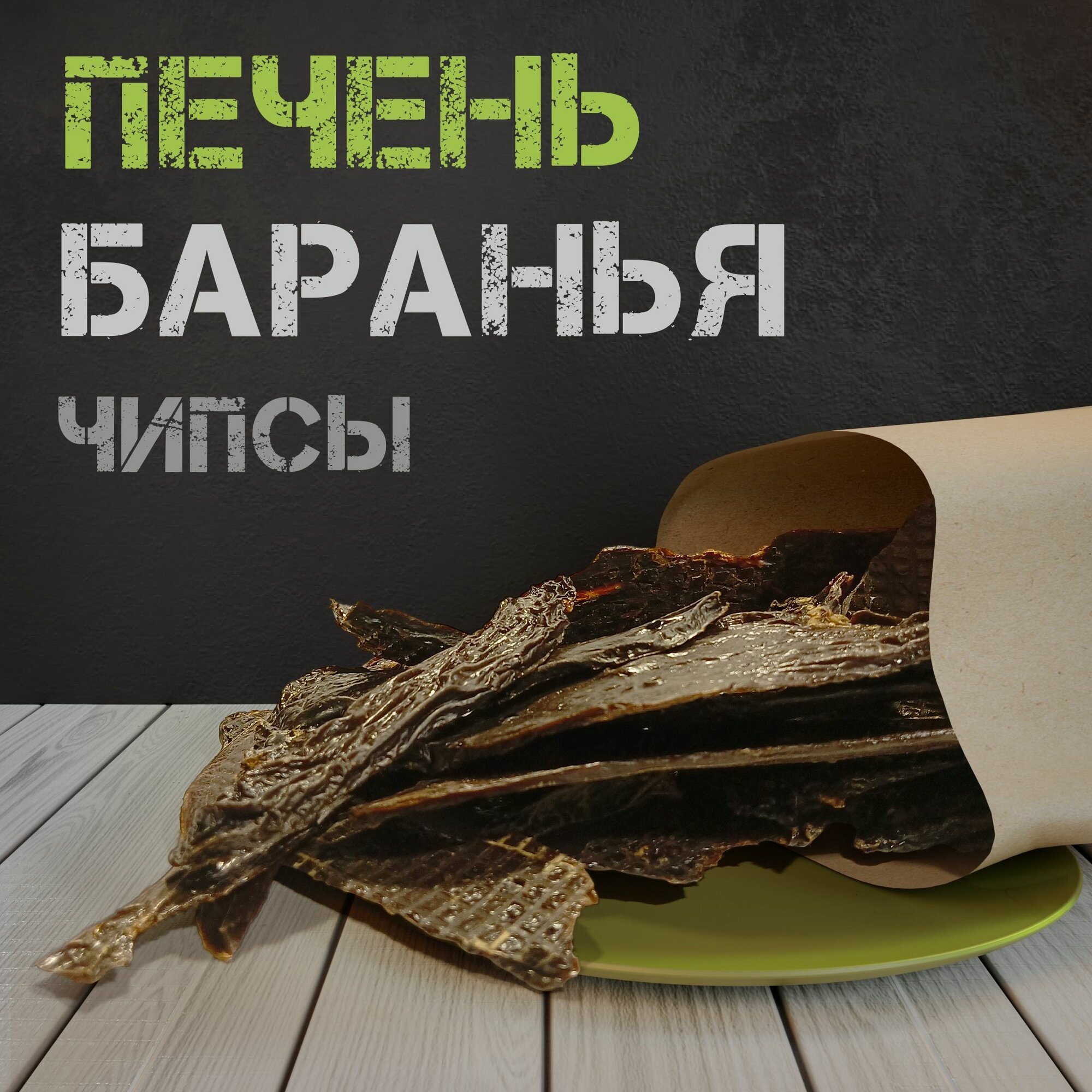 Печень баранья, чипсы