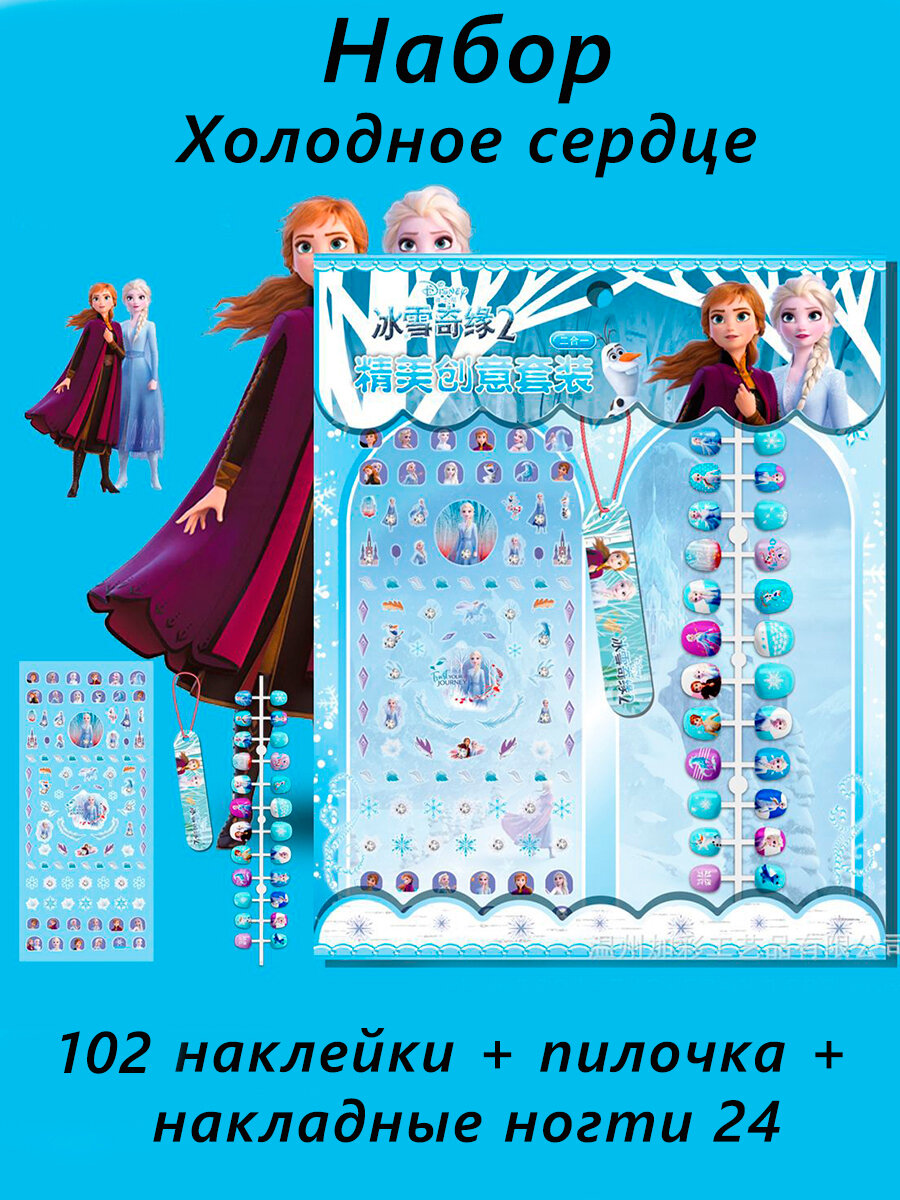 Накладные ногти детские наклейки Холодное сердце