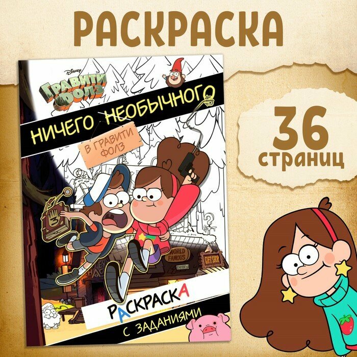 Раскраска с заданиями "Ничего необычного", А4, 36 стр, Гравити Фолз, 10319892