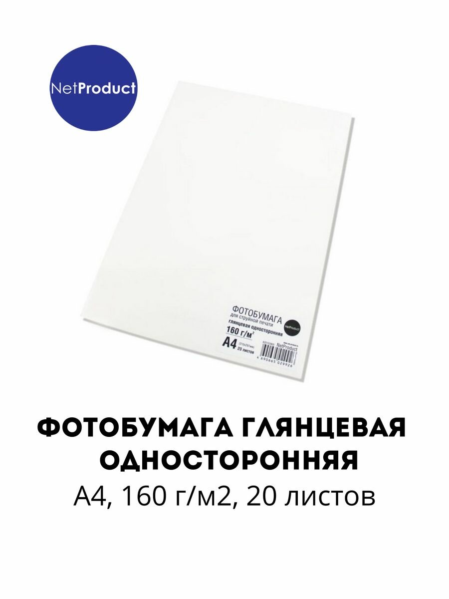 Фотобумага NetProduct, глянцевая, односторонняя, A4, 160г/м2