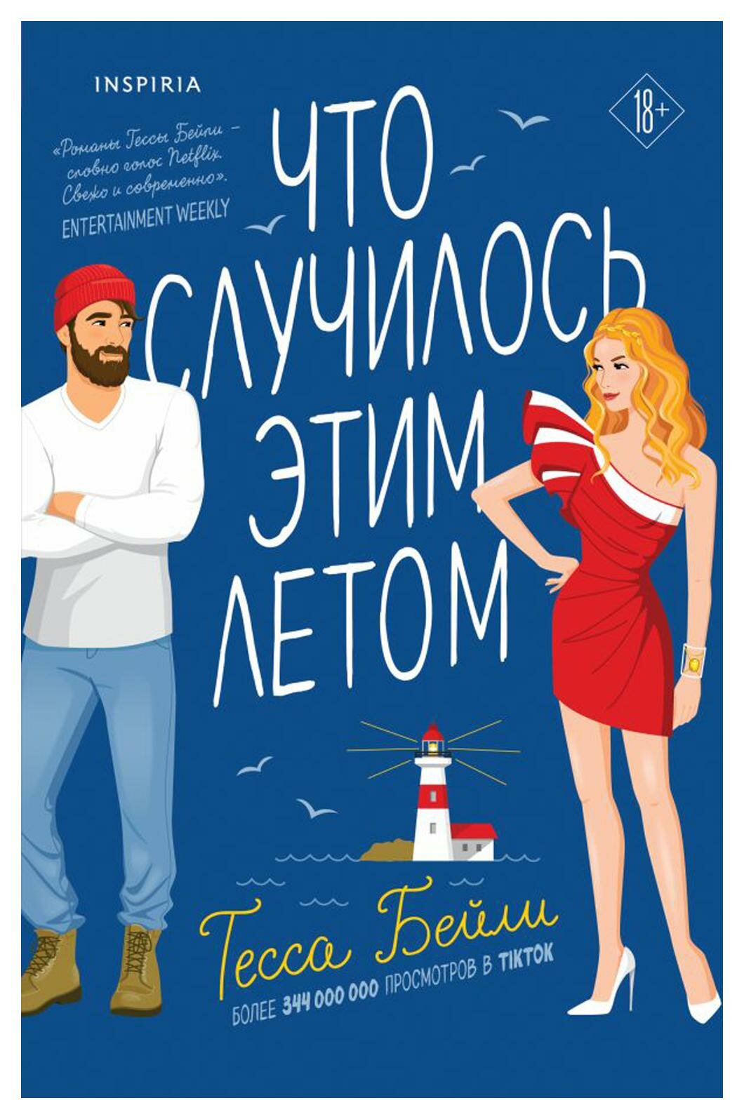 Что случилось этим летом. Бейли Т. ЭКСМО