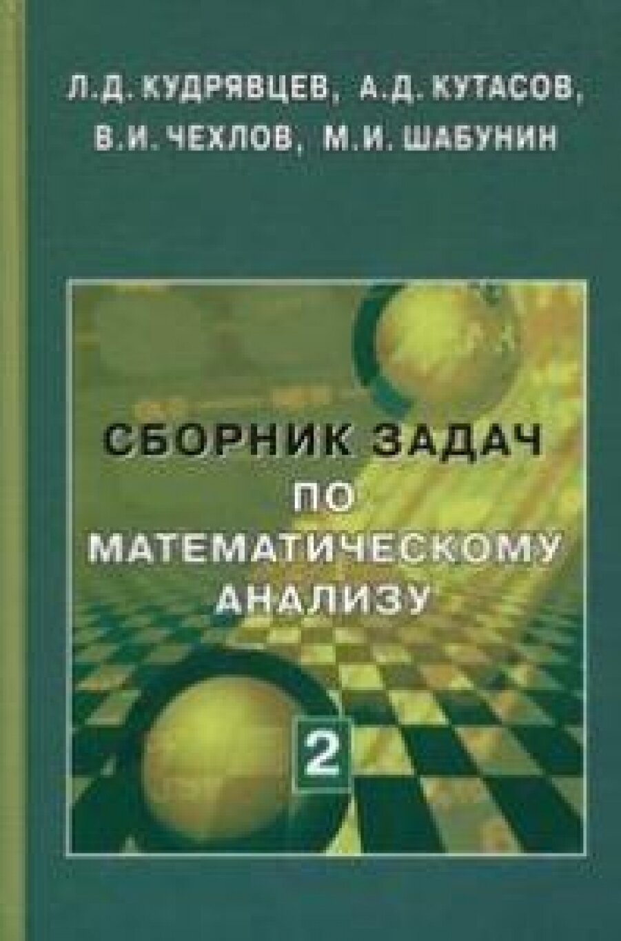Сборник задач по математическому анализу. В 3 т. Т. 2: Интегралы. Ряды. 2-е изд, перераб