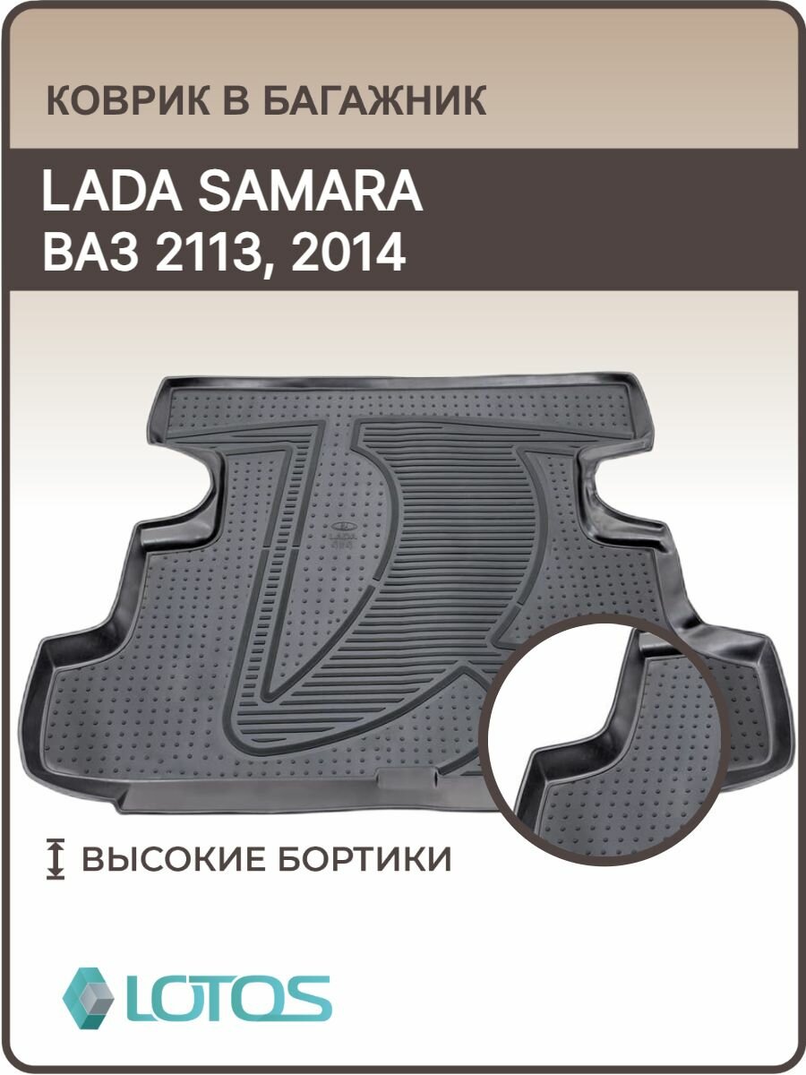 Коврик в багажник Лада ВАЗ самара 2113 2114