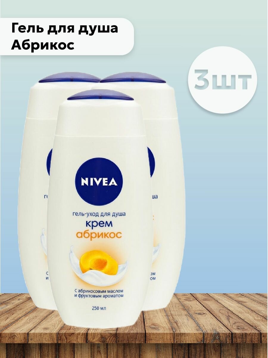 Набор 3 шт Гель для душа Абрикос 250 мл
