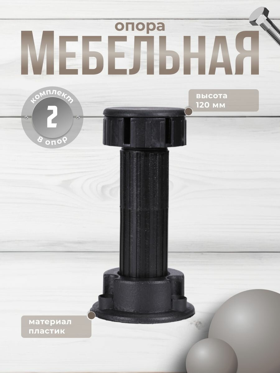 Ножки для мебели Brante высота120 мм. черные, комплект 2 шт, опора мебельная для кухни, стола, шкафа, кровати