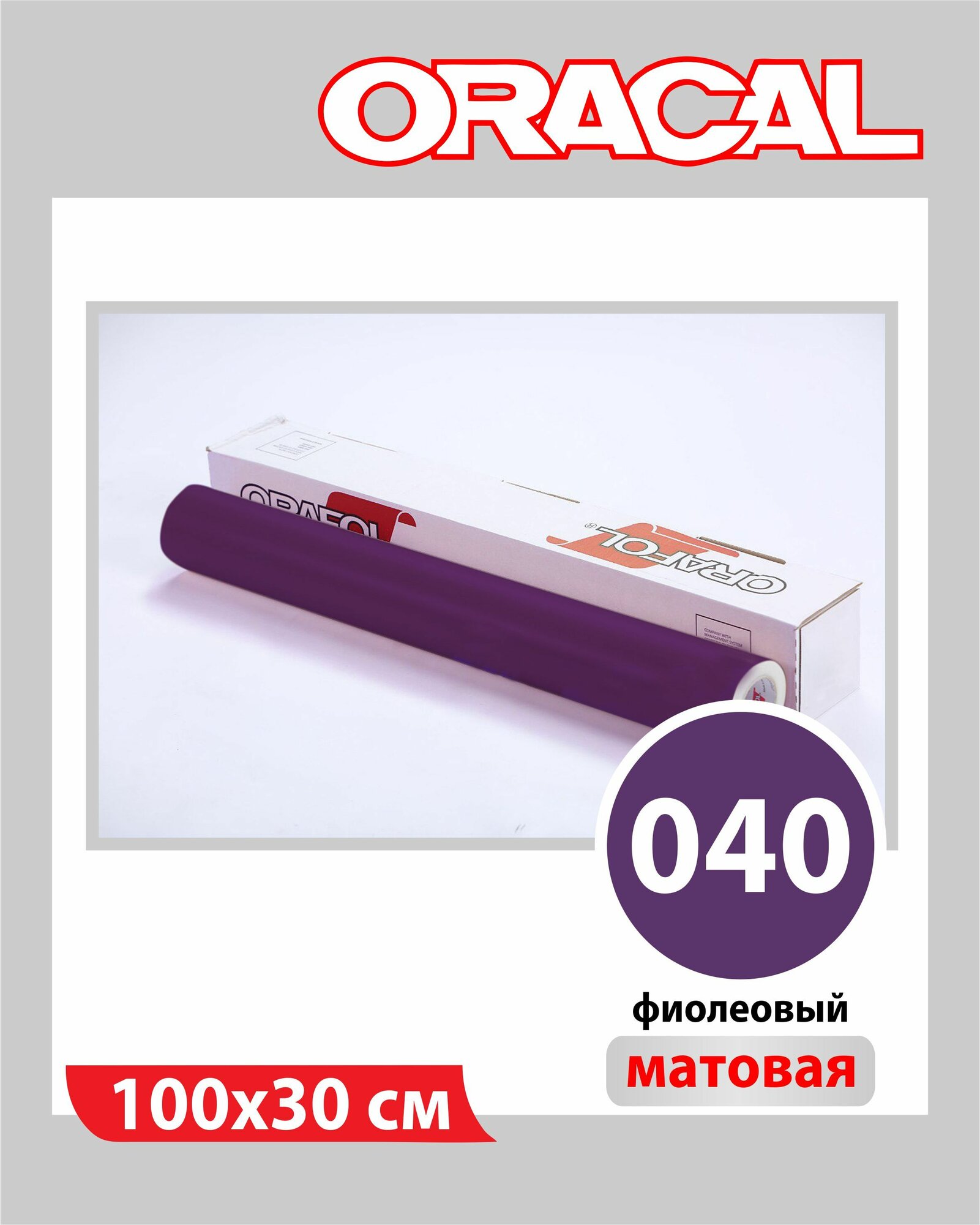 Фиолетовый матовый Oracal 641 пленка самоклеящаяся 100х30 см