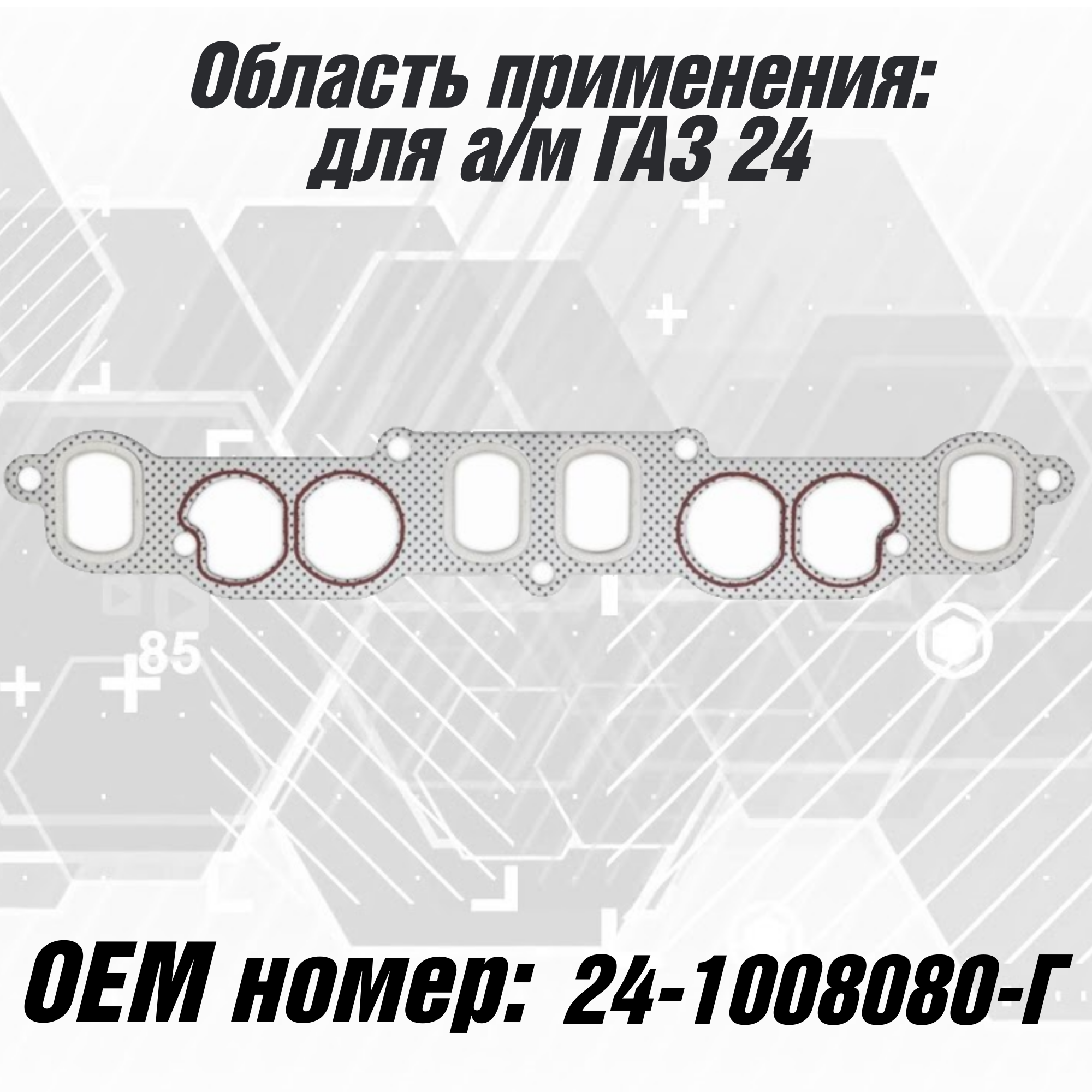 Прокладка коллектора для а/м "ГАЗ"-402 дв. (РК-105, герметик)