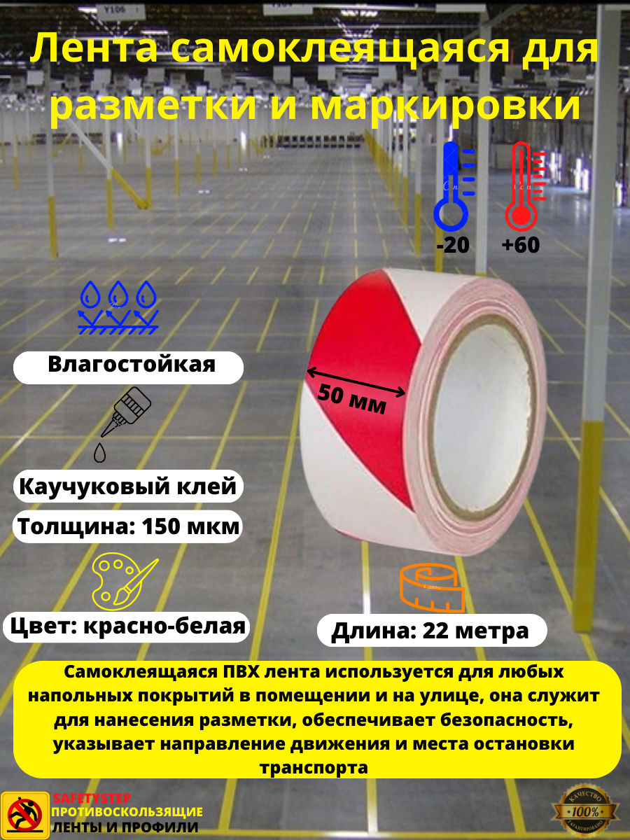Лента самоклеящаяся ПВХ для разметки и маркировки, размер 50 мм х 22 метра, цвет красный/белый, толщина 150 мкм, SAFETYSTEP