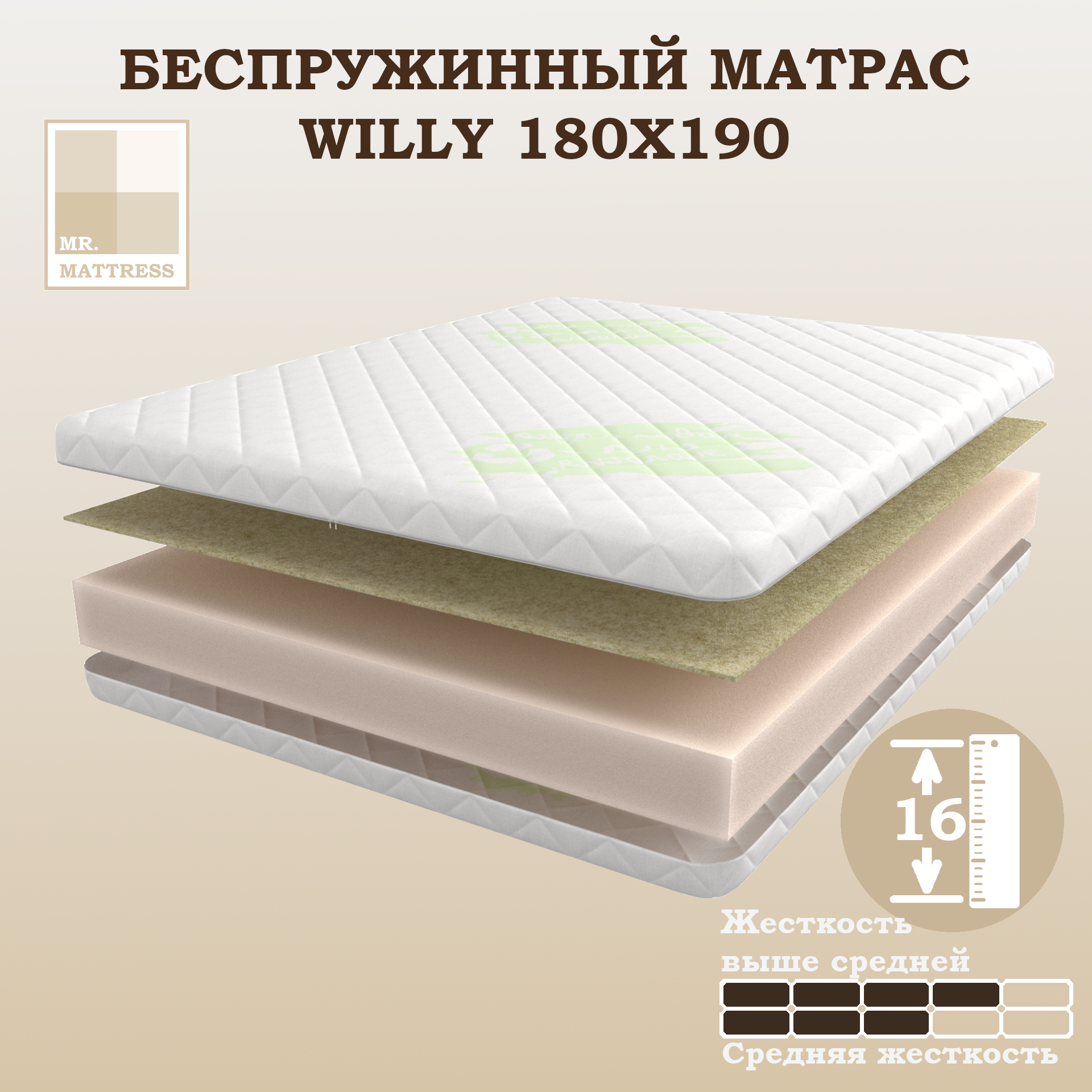 Беспружинный матрас со съемным чехлом Mr. Mattress Willy 180x190