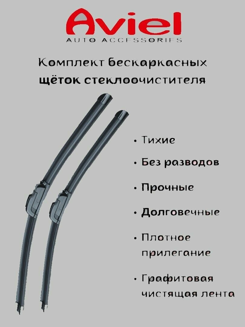 Бескаркасные щетки стеклоочистителя Aviel для Volkswagen Golf III 1991 - 2000 (комплект 530/475 мм. Крючок)