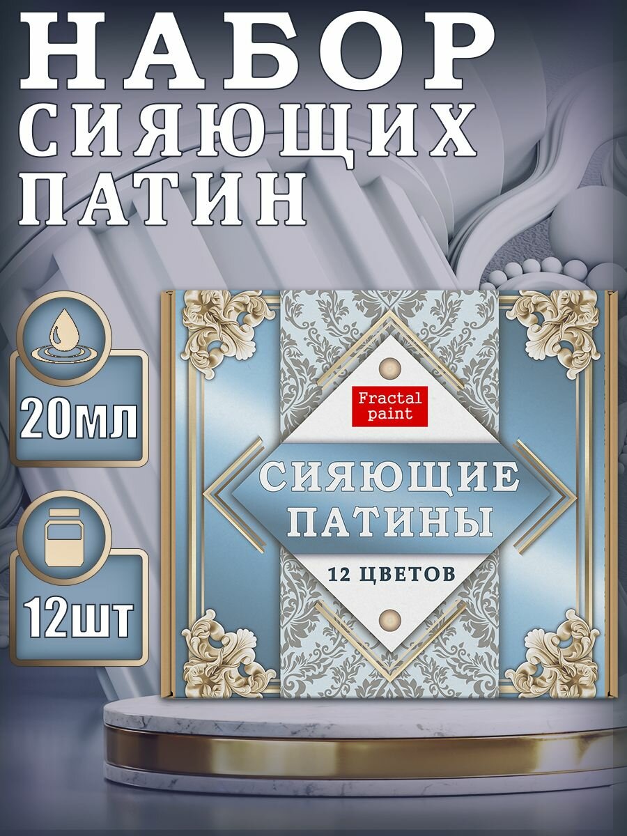 Набор для творчества "Сияющие патины" 12 штук, Fractal Paint