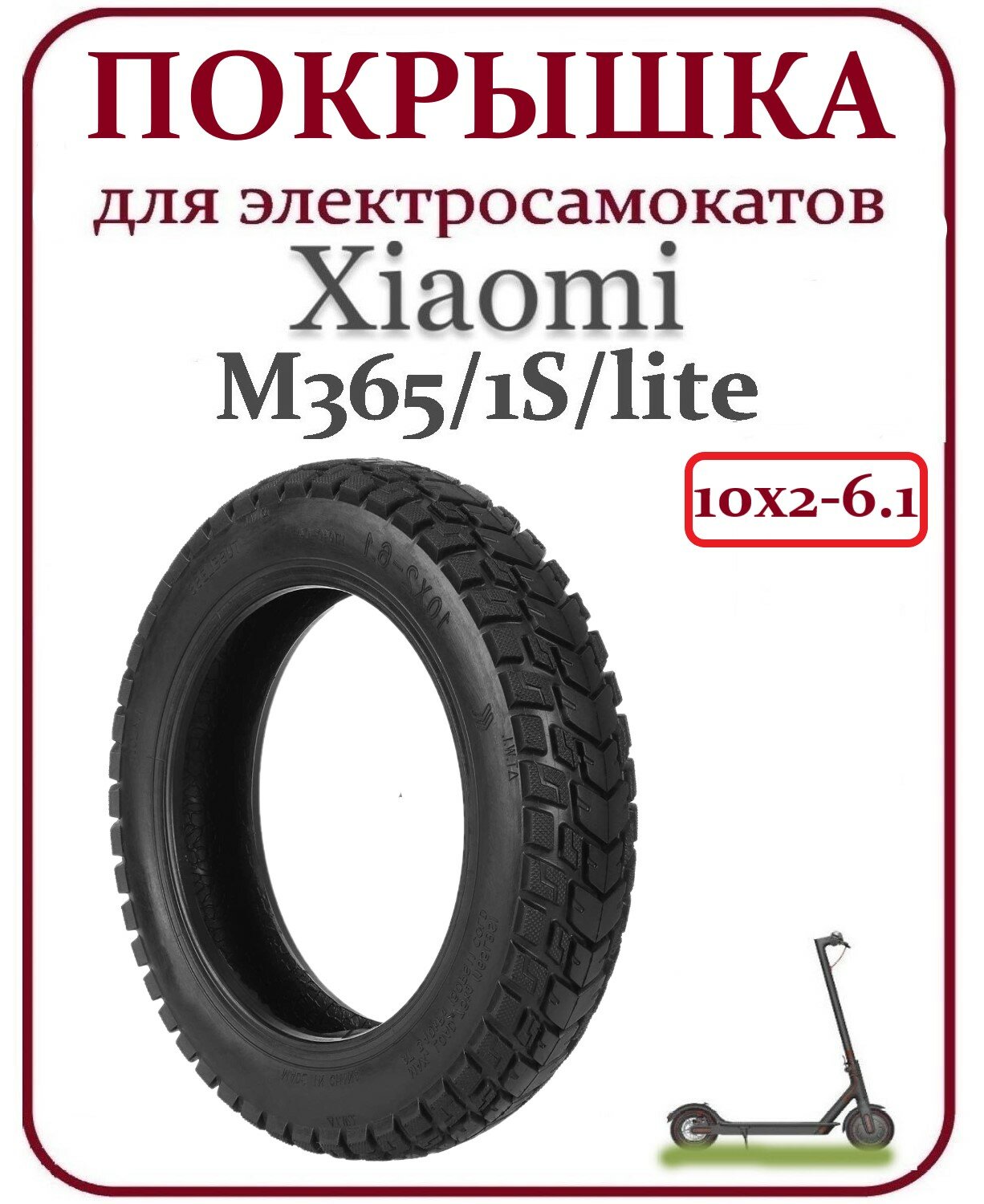 Покрышка для самоката Xiaomi M365Pro 10x2-6.1 камерная