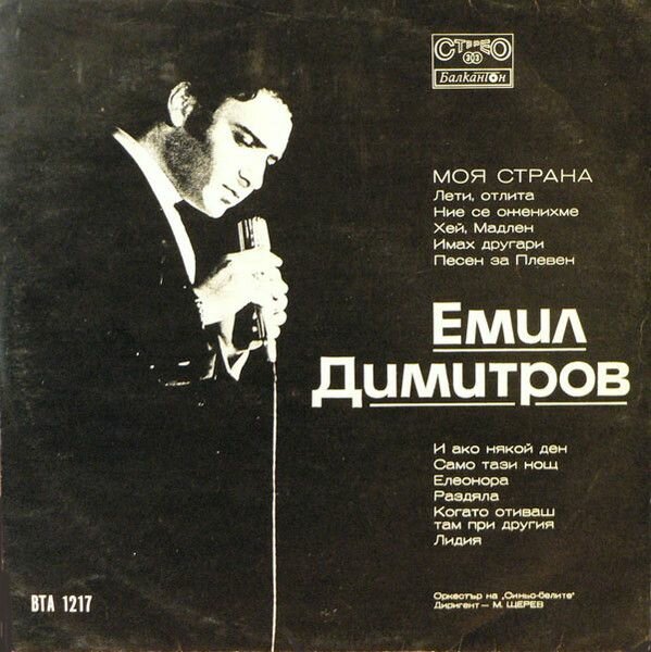 Emil Dimitrov - Моя Страна. Винтажная виниловая пластинка. Lp. Винил