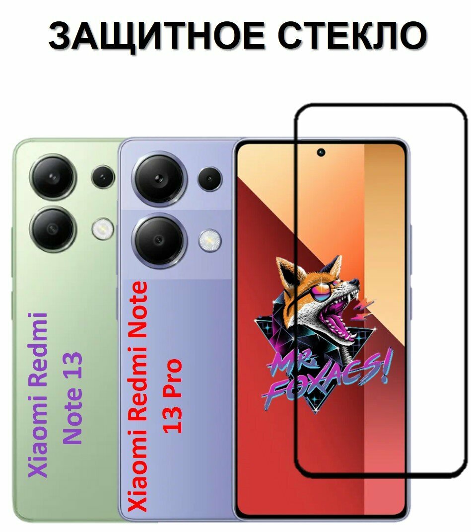 Защитное стекло на Xiaomi Redmi Note 13 Pro / Redmi Note 13 ( Ксяоми Редми Нотэ 13 Про / Редми Ноте 13 ) Полноэкранное стекло с рамкой Full Glue