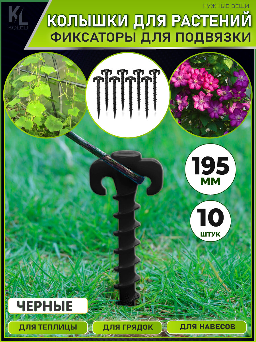 KoLeli / Колышки двойные садовые для крепления агроткани и подвязки растений / Крепления для шпалерной сетки, черные