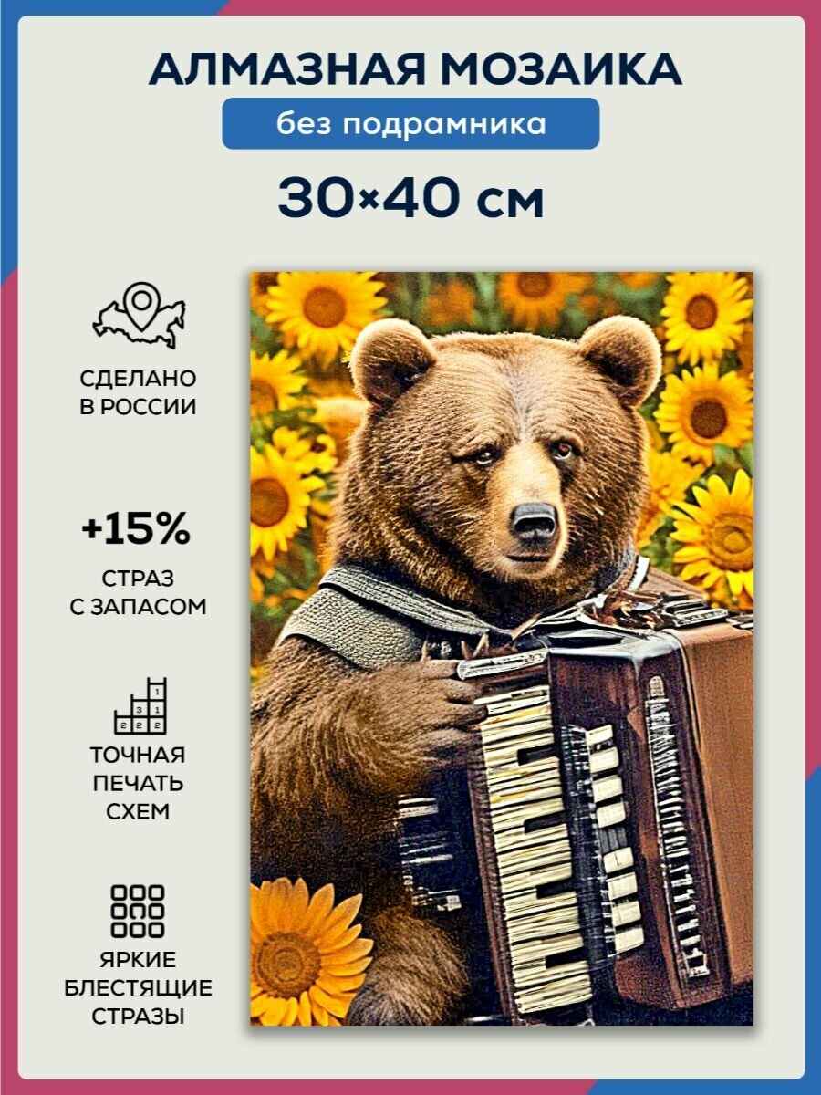 Алмазная мозаика 30x40 Медведь и баян без подрамника