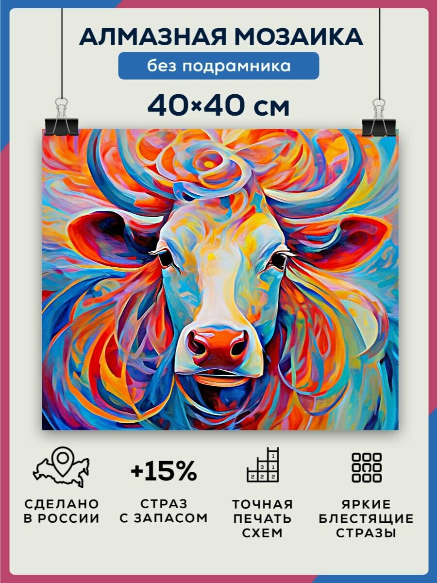 Алмазная мозаика 40x40 Разноцветная корова без подрамника