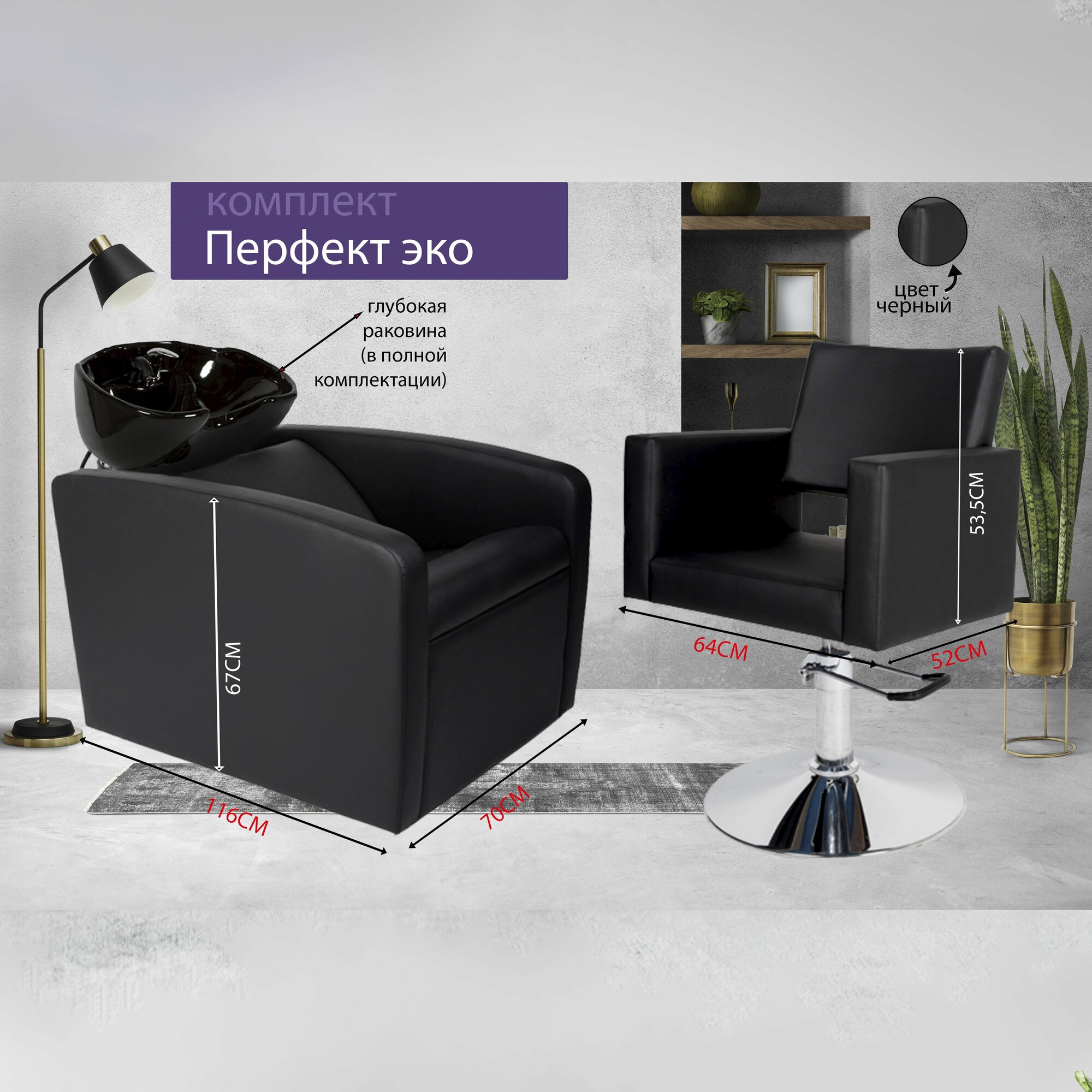 Парикмахерский комплект "Перфект ЭКО", Черный, 1 кресло гидравлика диск, 1 мойка глубокая черная раковина