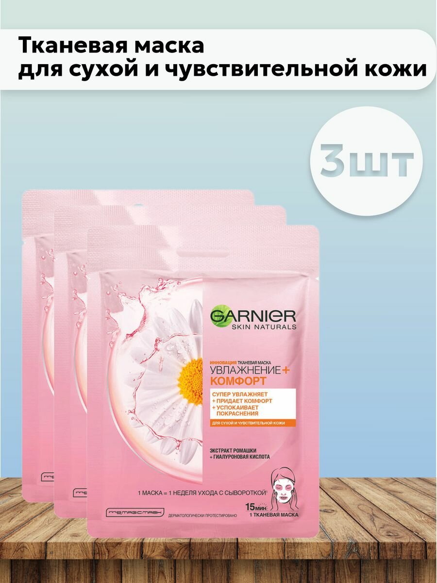 Garnier Набор 3 шт Тканевая Маска Увлажнение+комфорт 32г