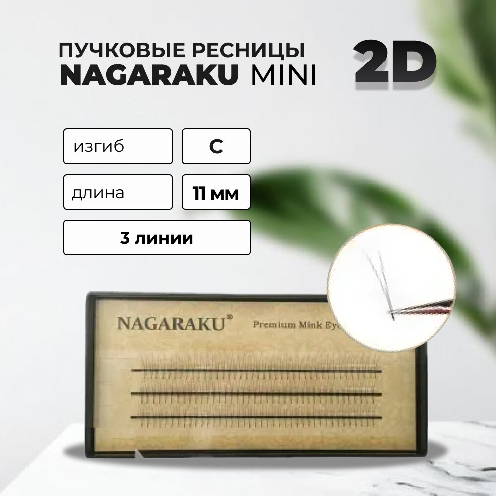 Ресницы Пучковые Nagaraku (Нагараку) MINI 2D С 11 mm