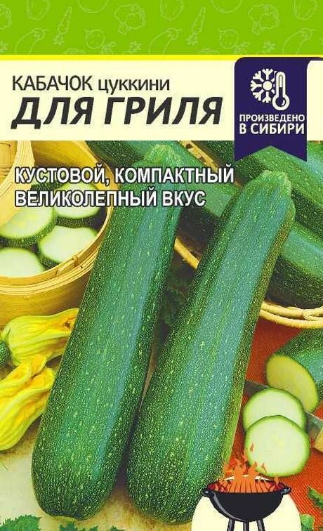 Семена Кабачок для Гриля