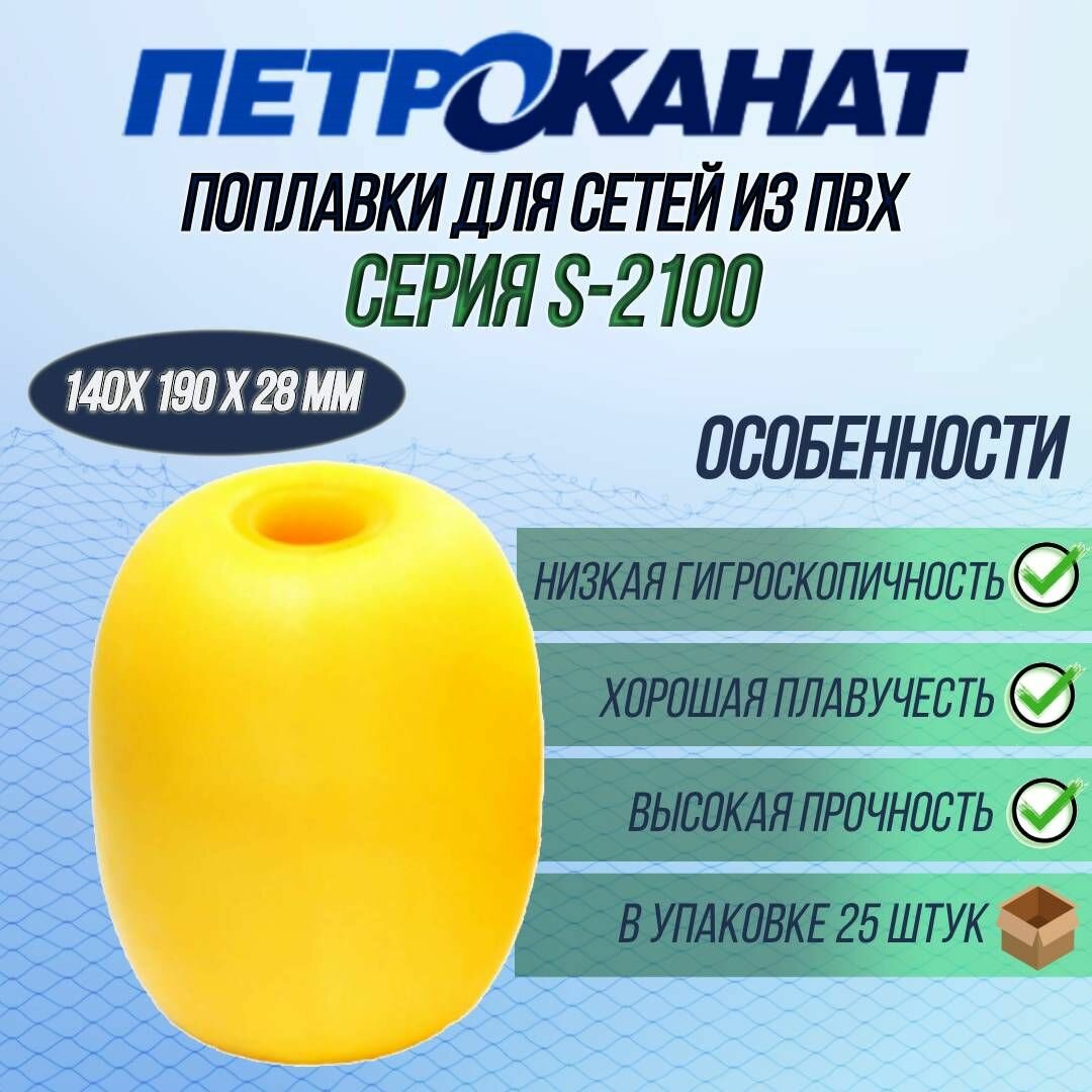 Поплавок Петроканат из ПВХ серии S, S-2100, 140*190*28 мм, плавучесть 2100 г (в упаковке 25 штук)