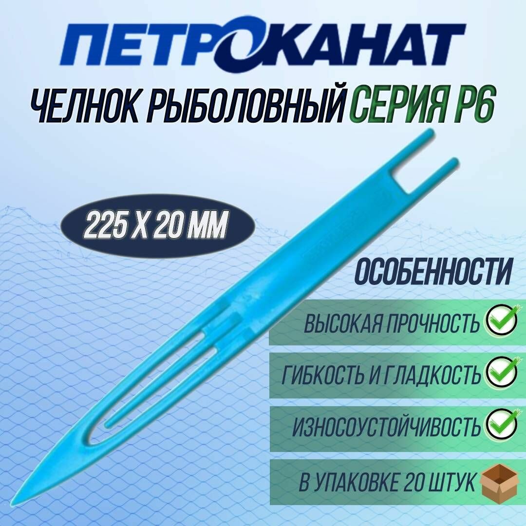 Челнок (игличка сетевязальная) Петроканат № Р 6, 225 мм х 20 мм (в упаковке 20 штук)