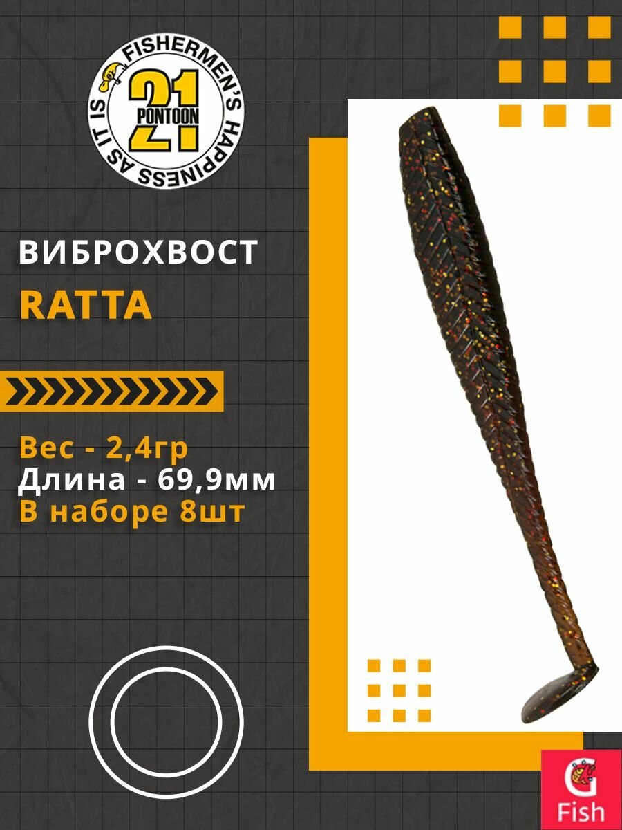 Виброхвост Pontoon21 Homunculures Ratta, 2.75', длина 69,9мм, вес 2,4гр, цвет 424, в упаковке 8шт