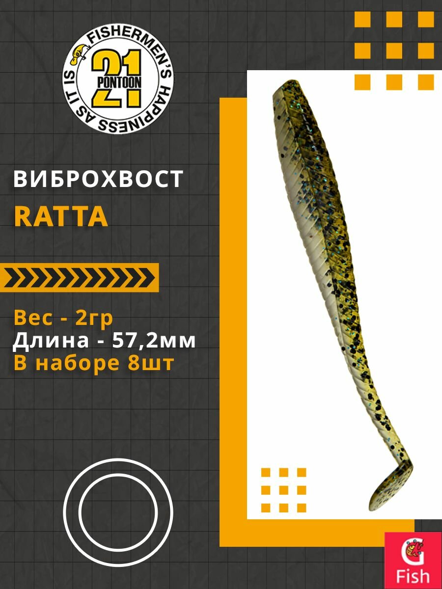 Виброхвост Pontoon21 Homunculures Ratta, 2.25', длина 57,2мм, вес 2гр, цвет 436, в упаковке 8шт