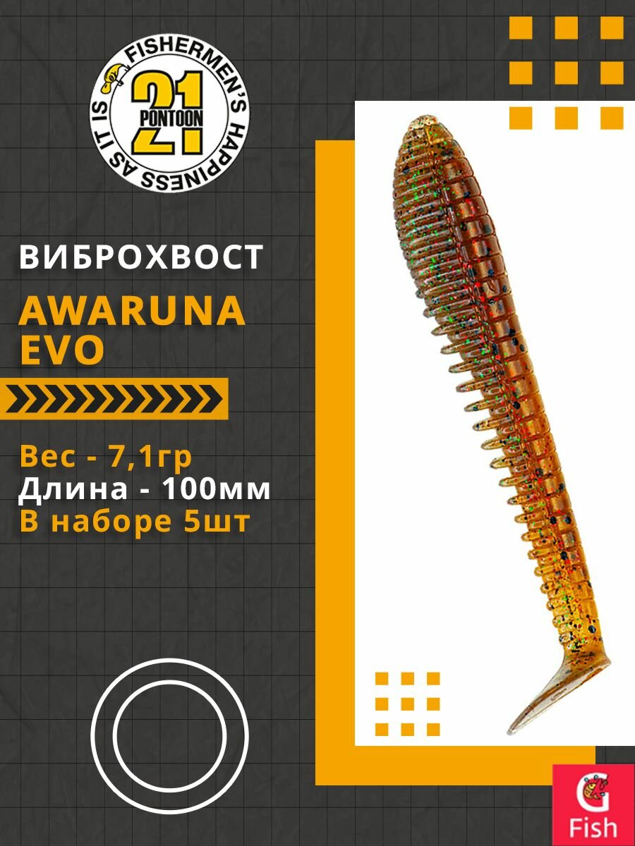 Виброхвост Pontoon21 Homunculures Awaruna Evo, 4.0', длина 100мм, вес 7,1гр, цвет 4224, в упаковке 5шт