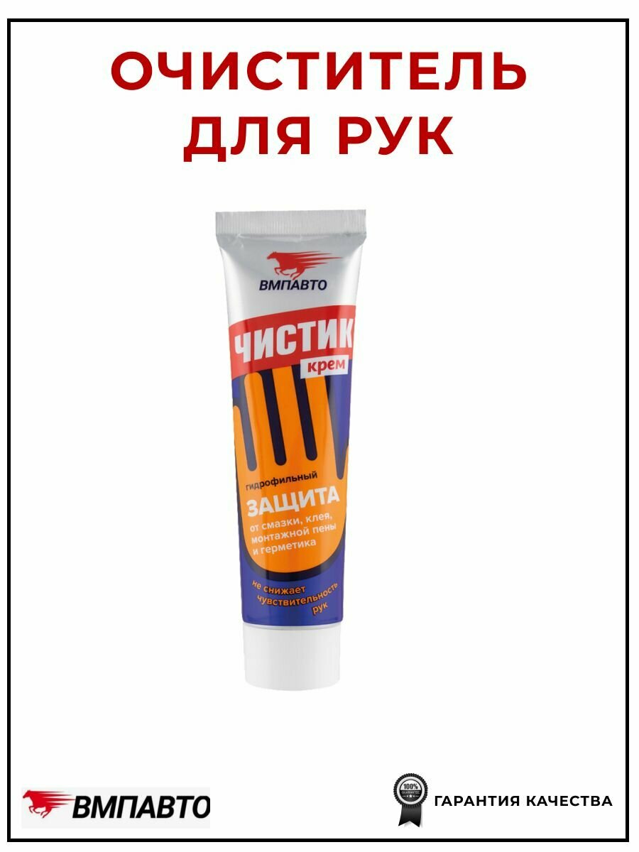 Защитный крем VMPAUTO FFS69632561, очищающий, для рук, акриловая основа, 100 мл