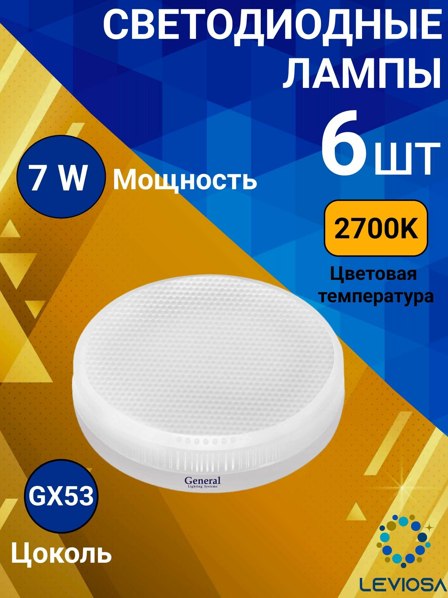 Лампа светодидная, Комплект из 6 шт, 7 Вт, Цоколь GX53, 2700К, Форма лампы Шайба, GX53