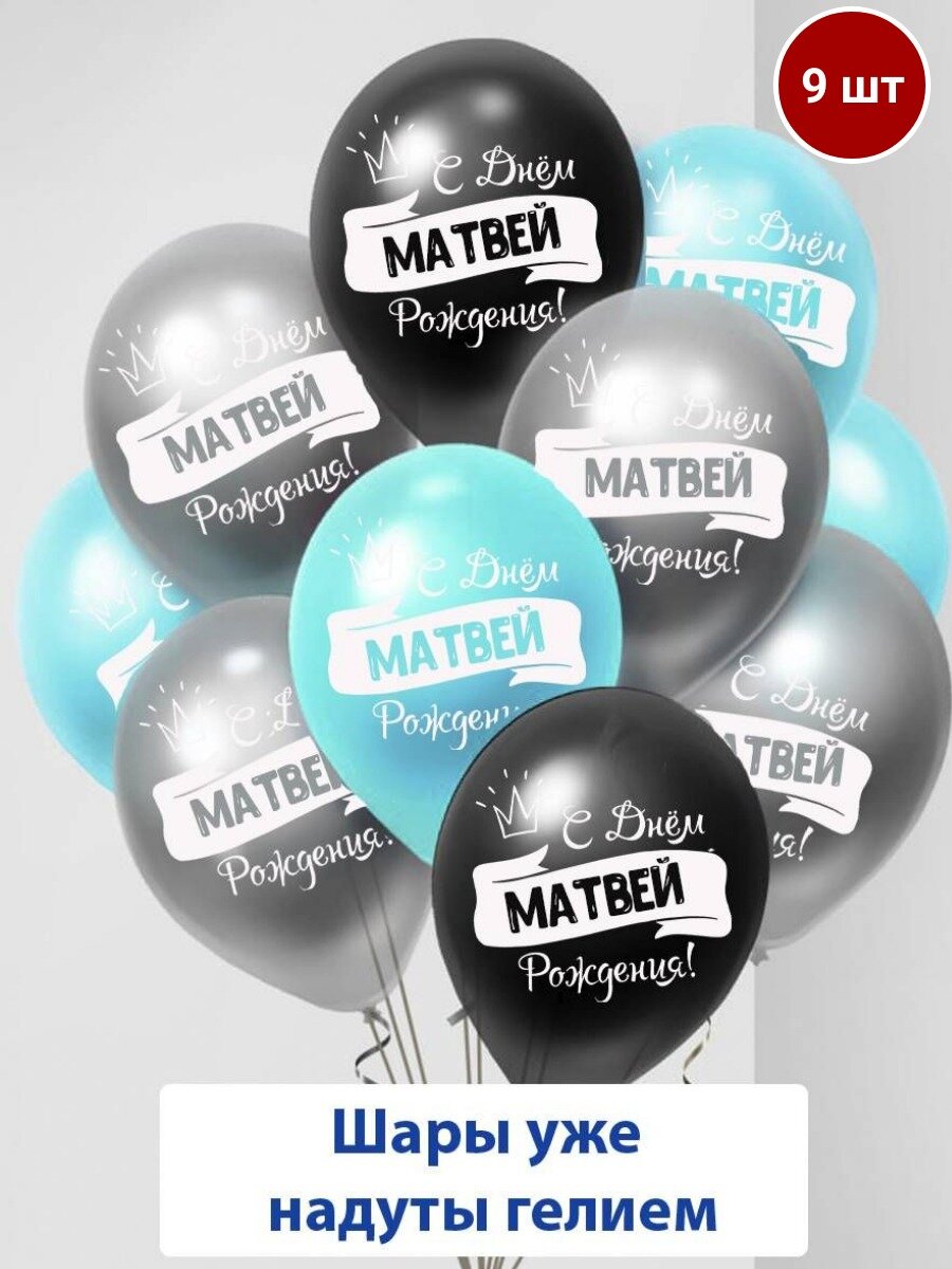Набор воздушных шаров с гелием , именные шары Матвей 9шт