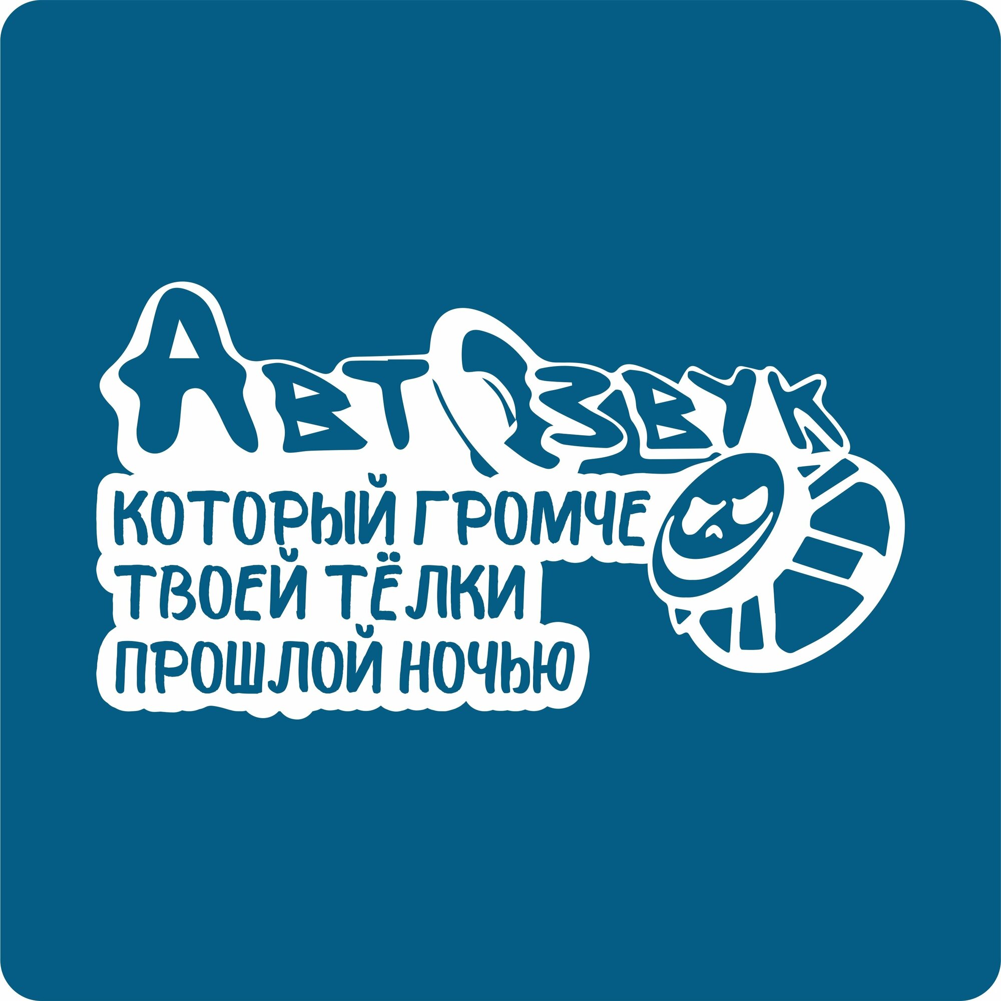 Наклейки на авто Автозвук 25х13 см, красникова, наклейка тюнинг, на автомобиль, машину, прикольные
