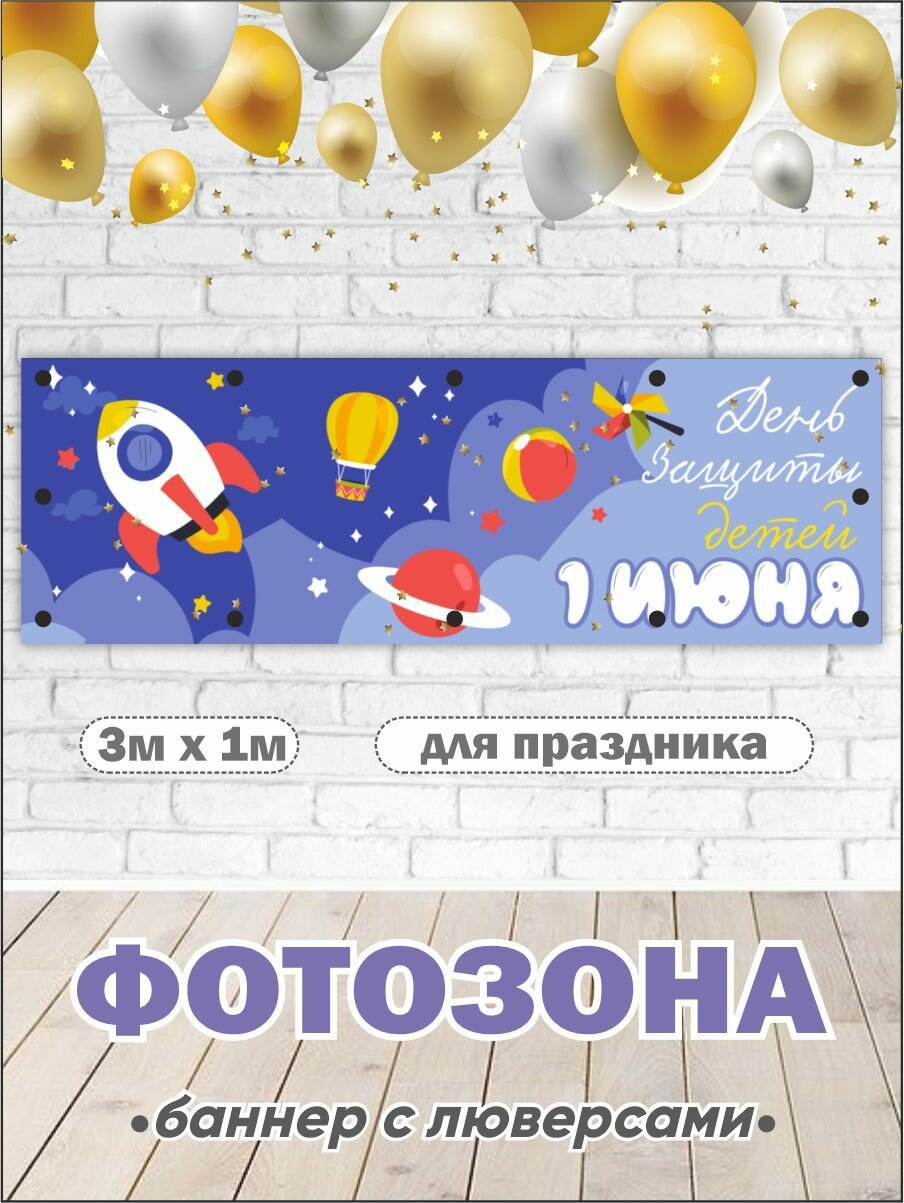 Баннер фотозона на День защиты детей