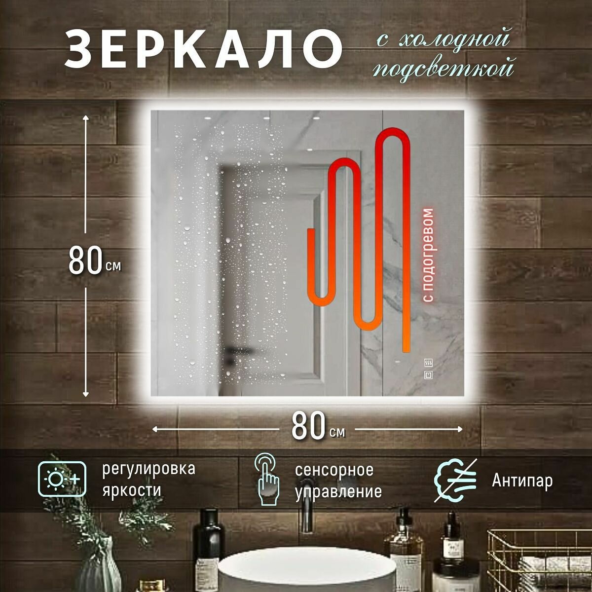 Зеркало настенное с подсветкой в ванную квадратное 80х80 см холодный свет подогрев Mirror Planet