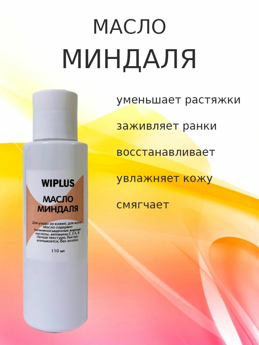 Масло миндаля 110 мл WIPLUS