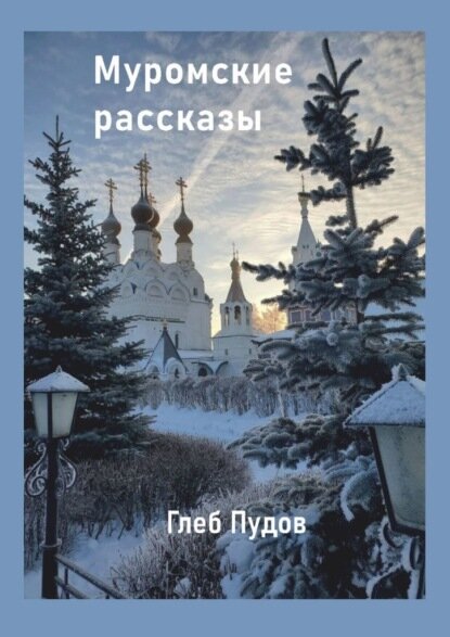 Муромские рассказы [Цифровая книга]