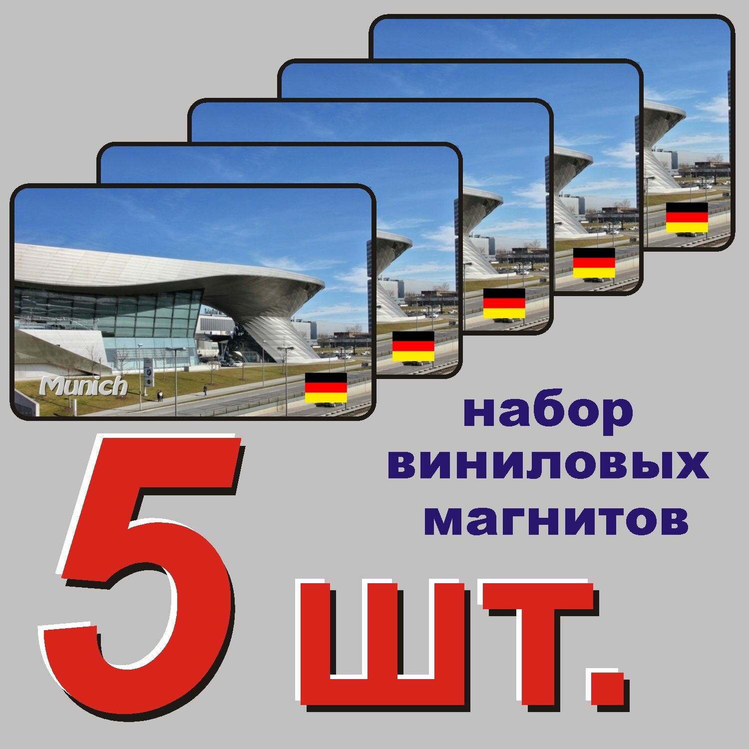 Магнит на холодильник "Мюнхен" 5 шт.
