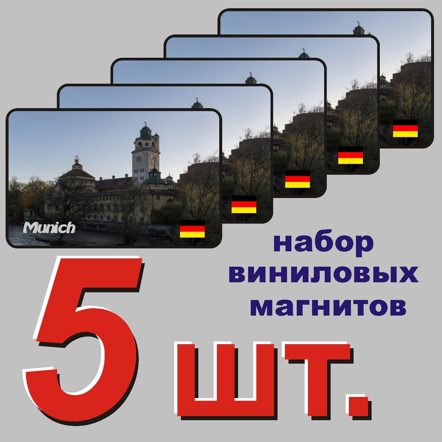 Магнит на холодильник "Мюнхен" 5 шт.