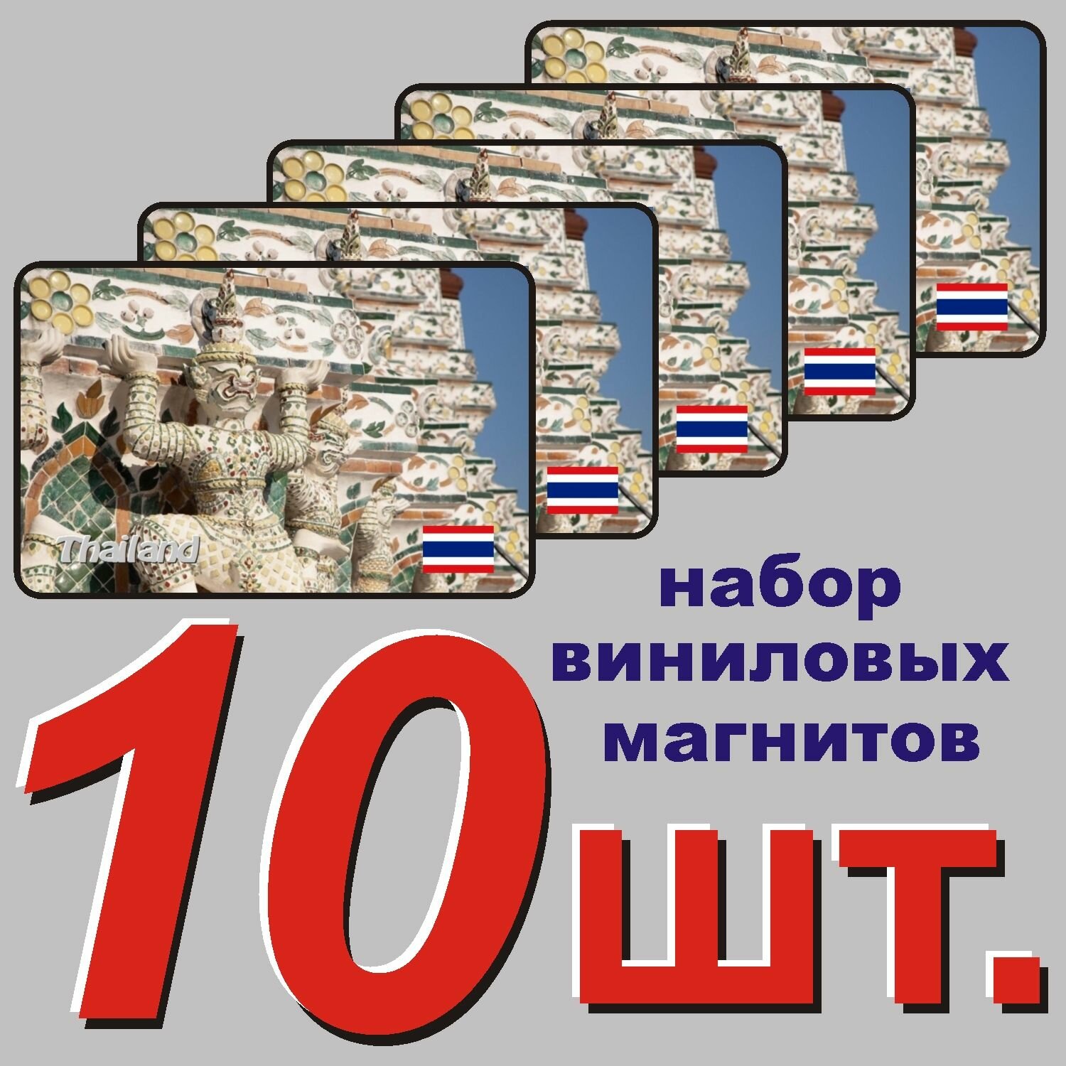 Магнит на холодильник "Тайланд" 10 шт.