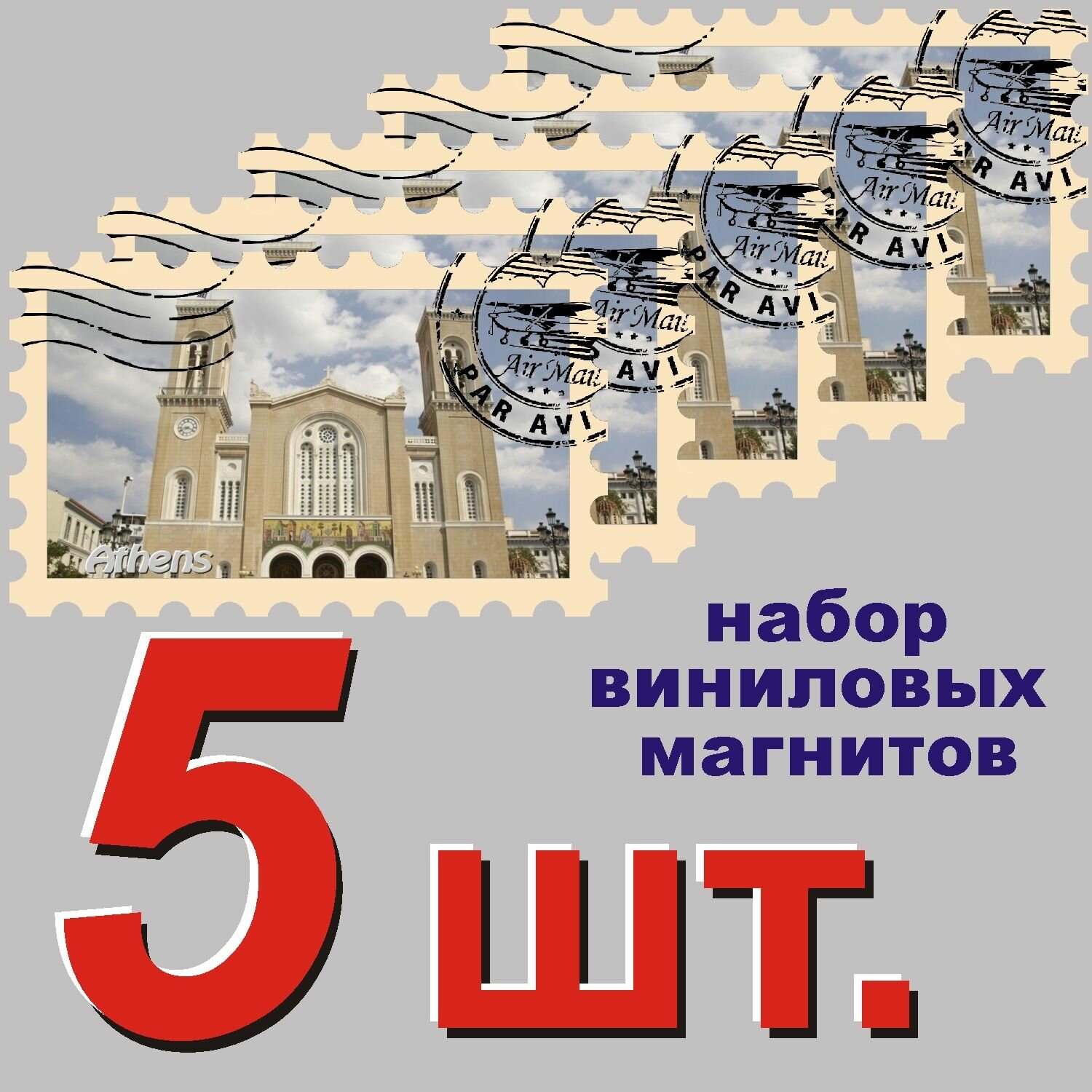 Магнит "Афины" 58x95mm стилизованный под почтовую марку 5 шт.