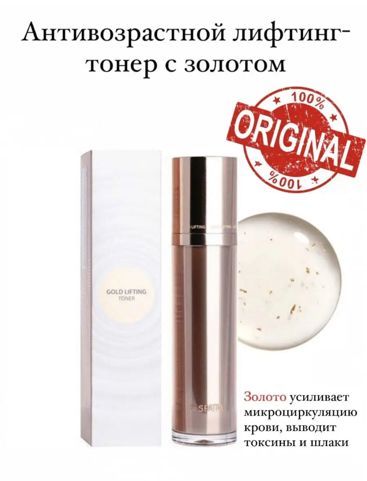 Антивозрастной тонер с лифтинг эффектом и с золотом